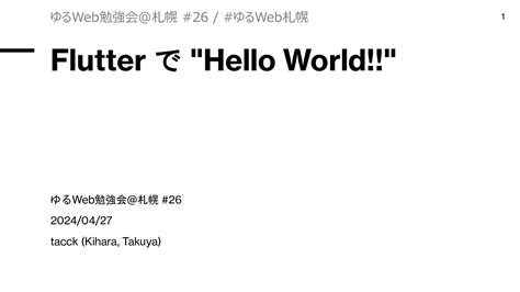 flutter で hello world ゆるweb札幌 speaker deck