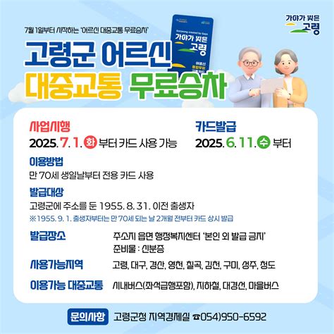 고령군청 🚌고령군 어르신 대중교통 무료승차를 시작합니다🚌 2025년 7월 1일부터 ‘어르신 전용 교통카드 한 장이면 버스와 지하철을 무료로 이용하실 수 있어요 📌