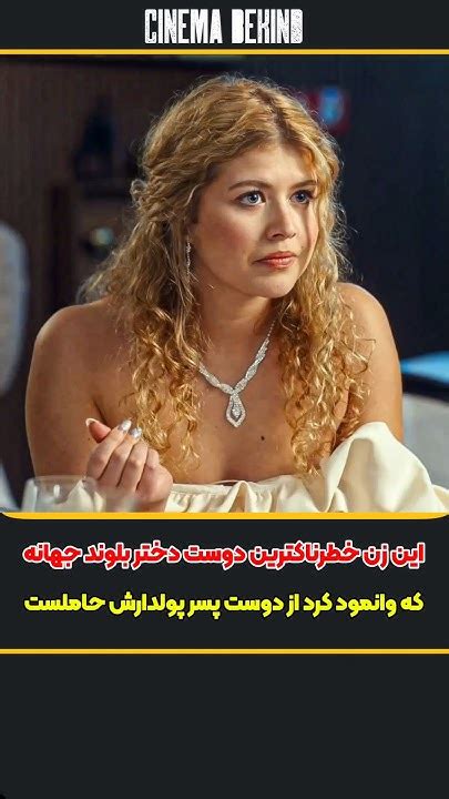 این زن خطرناکترین دوست دختر بلوند جهانه که وانمود کرد از دوست پسر