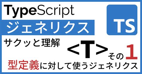 Typescriptジェネリクスをサクッと理解【その1 型定義に対して使うジェネリクス】 ｜ Monotein