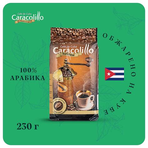 Кофе молотый Caracolillo, 230 гр., кубинский кофе 100% арабика - купить ...