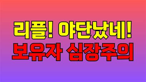 리플 보유자분들 심장마비 주의 Youtube