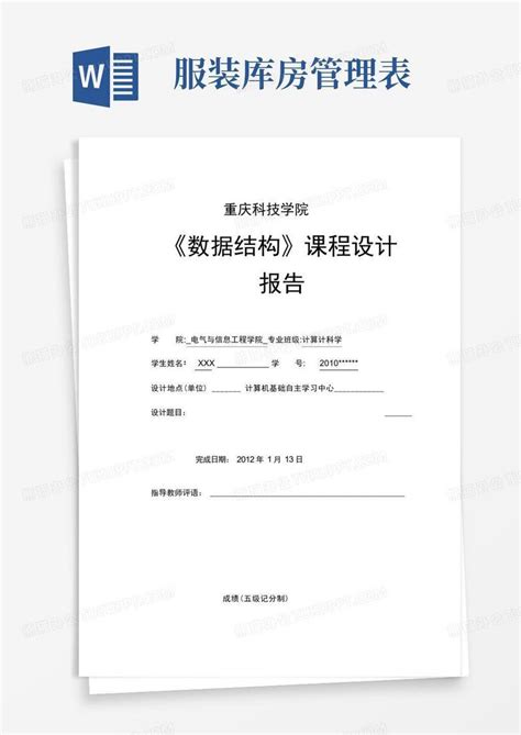 服装仓库管理管理系统的设计word模板下载 编号qokaavyd 熊猫办公