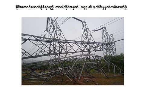 ကော့ကရိတ်မြို့နယ်တွင် မော်လမြိုင် မြဝတီ ဓာတ်အားလိုင်း တာဝါတိုင်နှစ်ခု