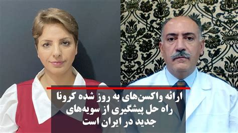 دکتر آرش علایی ارائه واکسن‌های به روز شده کرونا راه‌حل پیشگیری از سویه