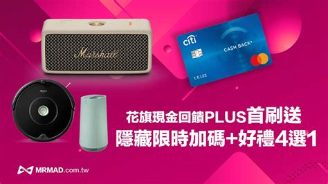2023 花旗現金回饋plus首刷隱藏活動！送marshall喇叭、irobot或伊萊克斯空氣清淨機 瘋先生