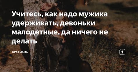 Учитесь как надо мужика удерживать девоньки малодетные да ничего не делать раз мама Дзен