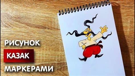 Как нарисовать казака карандашом и скетч маркерами Рисунок для детей поэтапно и легко Youtube