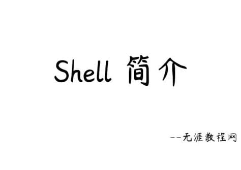 shell 简明入门教程 无涯教程网