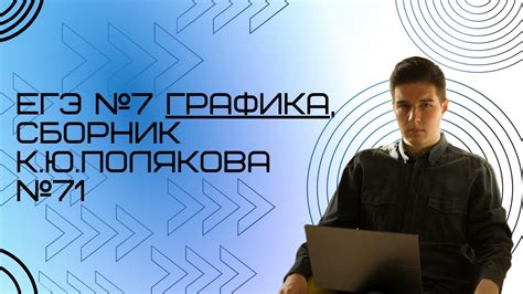 Решение ЕГЭ №7 Графика по информатике Сборник К Ю Полякова №71 Youtube