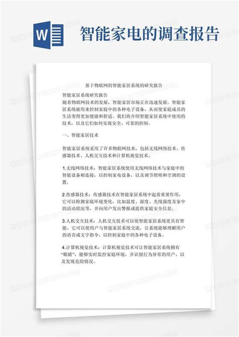 基于物联网的智能家居系统的研究报告word模板下载编号qaenyewk熊猫办公