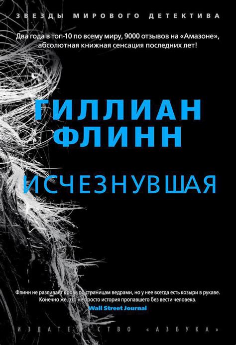 Купить книгу «Исчезнувшая», Гиллиан Флинн | Издательство «Азбука», ISBN ...