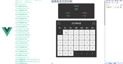 Deepseek 助力 Vue3 开发：打造丝滑的日历calendar，日历财务收支示例（calendarview0127）vue
