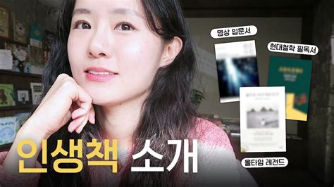 가치관을 바꿔준 책 세 권 행복해지고 싶다면 읽어야 할 책 추천 Youtube