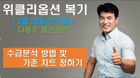 2월24일 옵션만기일 복기 및 다음주 전략 수급분석및 기준차트정하기 Youtube