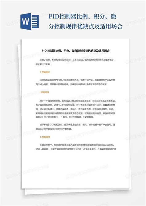 Pid控制器比例、积分、微分控制规律优缺点及适用场合word模板下载 编号qkrnoryg 熊猫办公