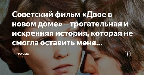 Советский фильм «Двое в новом доме трогательная и искренняя история которая не смогла