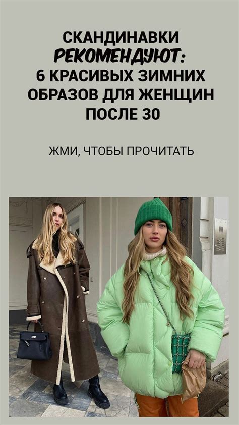Скандинавки рекомендуют 6 красивых зимних образов для женщин после 30