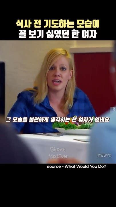 식사 전 기도하는 모습이 꼴보기 싫었던 한 여자 Youtube
