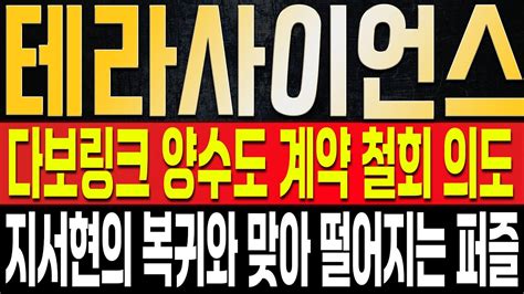 테라사이언스 주가전망 엔포스페이스와 주식 양수도 계약 철회 의도는 뻔합니다 지서현의 복귀 그리고 그들의 앞으로 거래재개를 위한 시나리오 공유드리겠습니다 Youtube