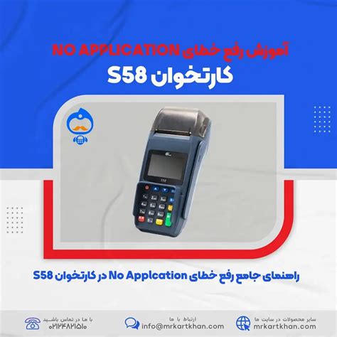 رفع خطای No Application S58؛ راهنمای سریع و آسان مستر کارتخوان