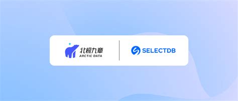 北极九章与新一代实时数仓selectdb完成产品兼容互认 北极九章