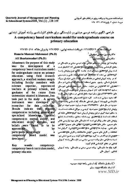 طراحي الگوي برنامه درسي مبتني بر شايستگي براي مقطع كارشناسي رشته آموزش ابتدايي