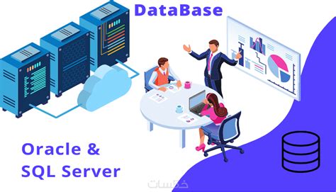حل مشاكل قواعد بيانات oracle and sql server خمسات