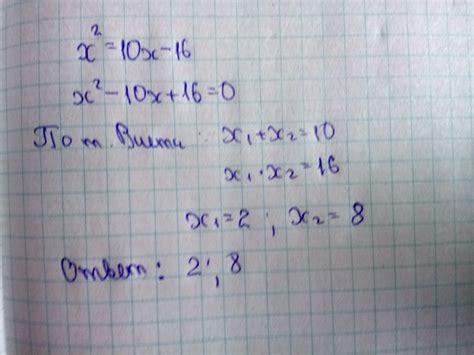 найдите корень уравнения X 2 10x 16 Школьные Знания Com