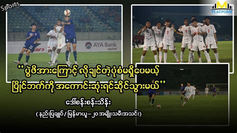 ဇွန် ၉ရက်ပွဲက မြန်မာအသင်းအတွက်အရေးကြီးဆုံးပွဲစဉ်တစ်ပွဲဖြစ်လာခဲ့တယ