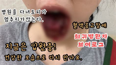 희귀병환자 브이로그 혓바닥에 피가 나는데 9일동안 피가 안멈추는 혈액응고장애환자 그리고 지금은 일일수술실에 들어갔다 입원중 건강한 모습으로 다시 만나요