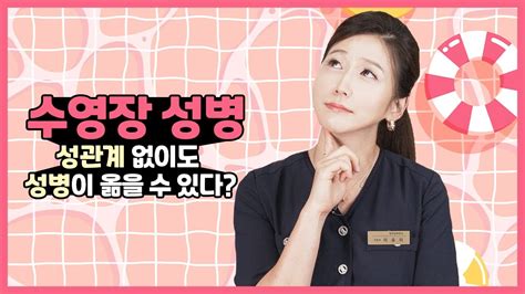 수영장에서 놀다 왔을 뿐인데 성병에 걸렸다 수영장 성병의 진실은 YouTube