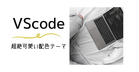 【vscode】 超絶可愛い配色テーマ♡見やすさも重視して厳選ピックアップ！【2020年版】 mayulog