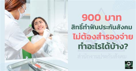 สิทธิ์ทำฟันประกันสังคม 900 บาท ไม่ต้องสำรองจ่าย ทำอะไรได้บ้าง The Tree Dental Clinic