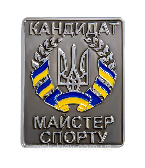 Купить Значок Кандидат мастер спорта в Киеве