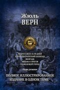 Книга: "Удивительные приключения дядюшки Антифера" - Жюль Верн. Купить ...