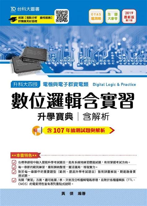 升科大四技電機與電子群資電類數位邏輯含實習升學寶典含解析 附OTAS題測系統 誠品線上