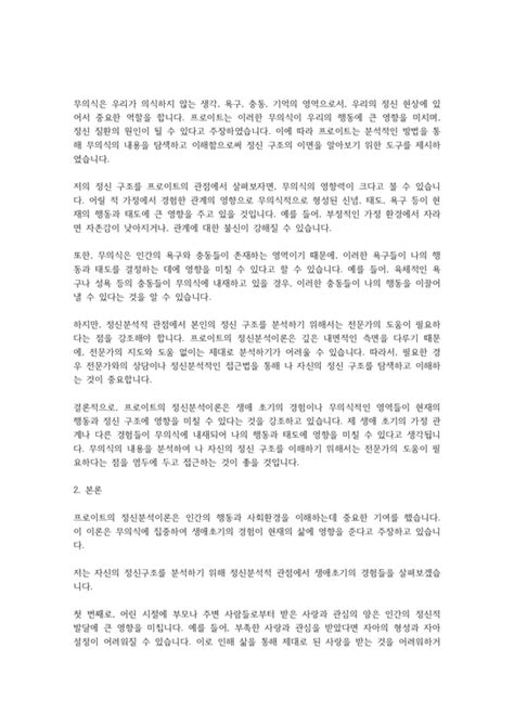 인간행동과사회환경 프로이트의 정신분석이론 무의식결정론 을 바탕으로 현재의 삶에 영향을 주었다고 생각되는 생애초기의 경험들에 대해서 제시하고 정신분석적 관점에서 본인의 정신