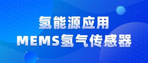 又上新啦！氢能源应用的mems氢气传感器 知乎
