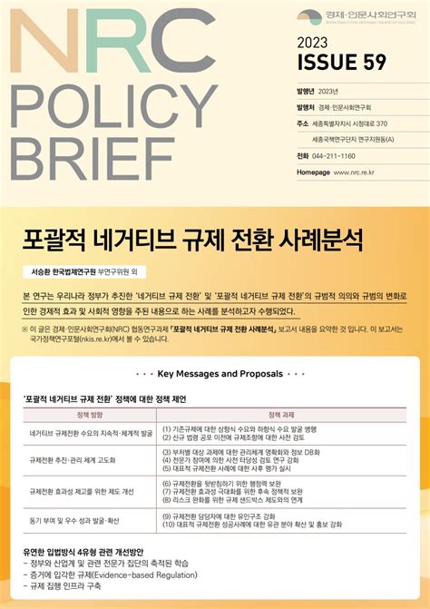 Nrc Policy Brief Issue 59 포괄적 네거티브 규제 전환 사례분석 연구성과 연구성과 Nrc 경제