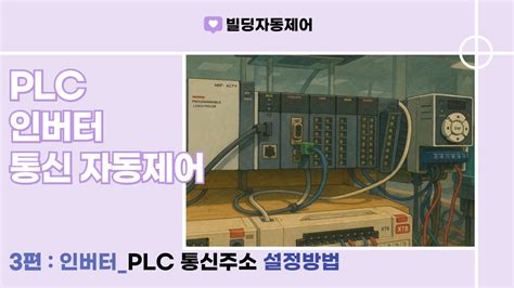 Plc 자동제어인버터 통신운전③ Youtube