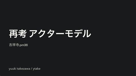 再考 アクターモデル Reconsider Actor Model Speaker Deck