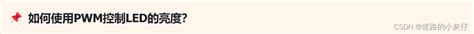 Arduino Esp32 Pwm详细教程 Csdn博客
