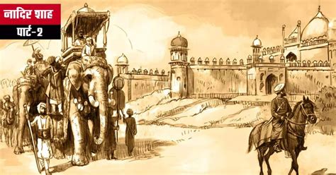 दिल्ली में कत्लेआम के बाद नादिर शाह ने मोहम्मद शाह रंगीले से वसूले से इतने करोड रुपये