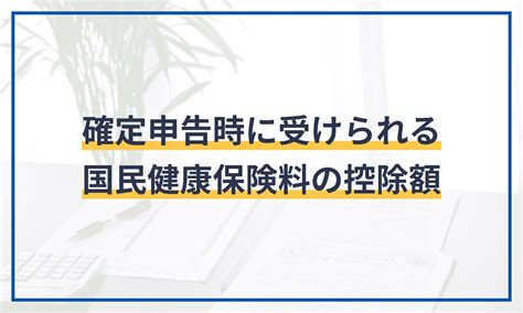 確定申告時に受けられる国民健康保険料の控除額 マネーフォワード クラウド確定申告