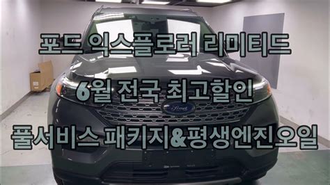 포드 익스플로러 6월 전국최고할인 및 풀서비스 패키지and평생엔진오일 교환권 드립니다 Youtube
