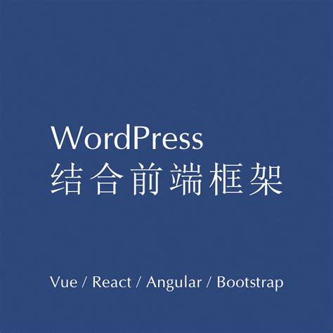 定制wordpress网站选择那个前端框架？vue react angular wporder
