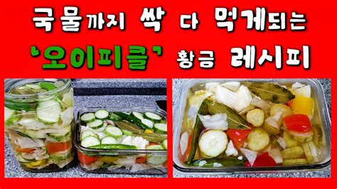 국물까지 맛있게 먹을 수 있는 오이 피클 만드는 법 Youtube
