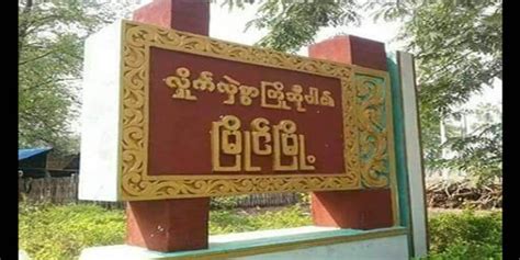 Dvb မြိုင်မြို့နယ်ရှိ စစ်ကောင်စီလက်အောက်ခံဝန်ထမ်းများ ထွက်ခွာကြရန