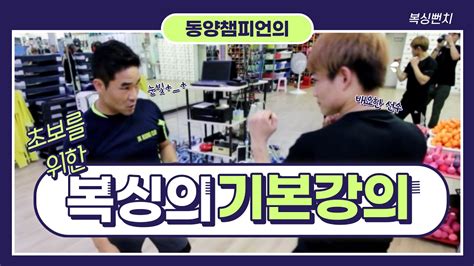 복싱초보라면 꼭봐야할 기초강의 Feat 동양챔피온 정재광 And 배요한 한국챔피온 Youtube